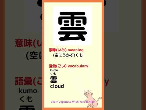 【KANJI You Need to Know to Pass the JLPT N2・N3】 318「雲」learn Japanese Kanji #shorts
