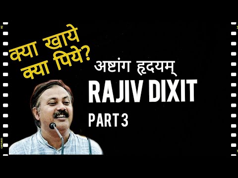 Rajiv Dixit Part 3 | कब और क्या खाये, क्या पिये