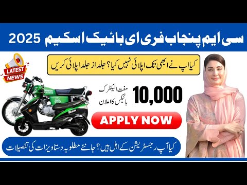 CM Punjab Free E Bike Scheme 2025 Complete Detail and Guide