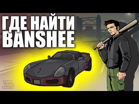Steam Community :: Video :: GTA III - ГДЕ ВЗЯТЬ BANSHEE 2021