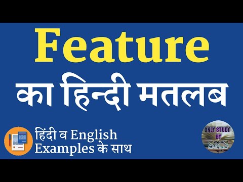 Feature meaning in hindi | Featureka matlab kya hota hai | Feature ka arth kya hota hai