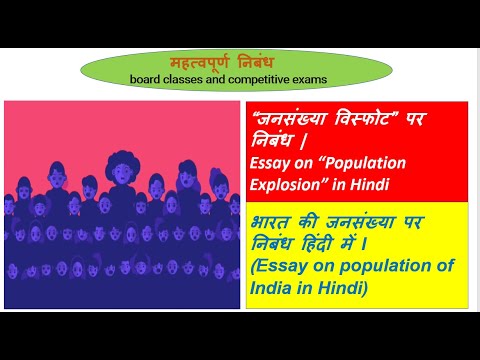 “जनसंख्या विस्फोट” पर निबंध |“Population Explosion” in Hindi lभारत की जनसंख्या पर निबंध हिंदी में l