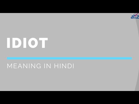 Idiot meaning In Hindi