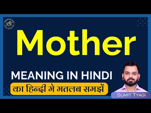 Mother meaning in Hindi | Mother english to hindi | Mother ka matlab kya hota hai