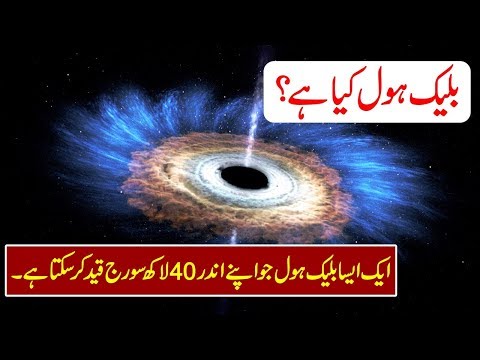 What Is Black Hole ? - Astronomers Discovered Super Massive Black Hole In Space - Urdu/Hindi