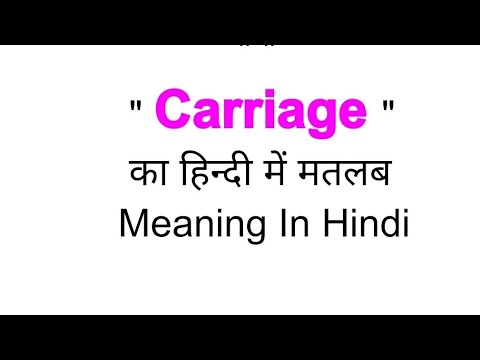 Carriage Meaning In Hindi. Carriage Meaning.