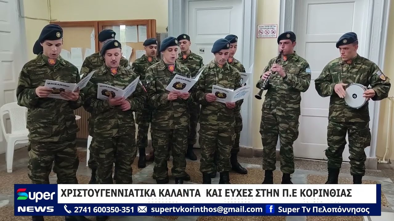 ΧΡΙΣΤΟΥΓΕΝΝΙΑΤΙΚΑ ΚΑΛΑΝΤΑ ΚΑΙ ΕΥΧΕΣ ΣΤΗΝ Π.Ε. ΚΟΡΙΝΘΙΑΣ (ΒΙΝΤΕΟ ...