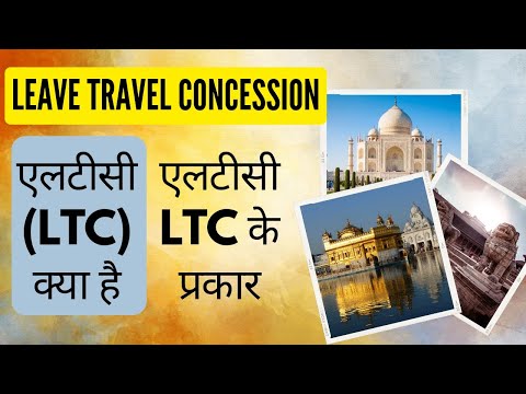 एलटीसी (LTC) क्या है | एलटीसी के नियम | LTC Full Form in Hindi