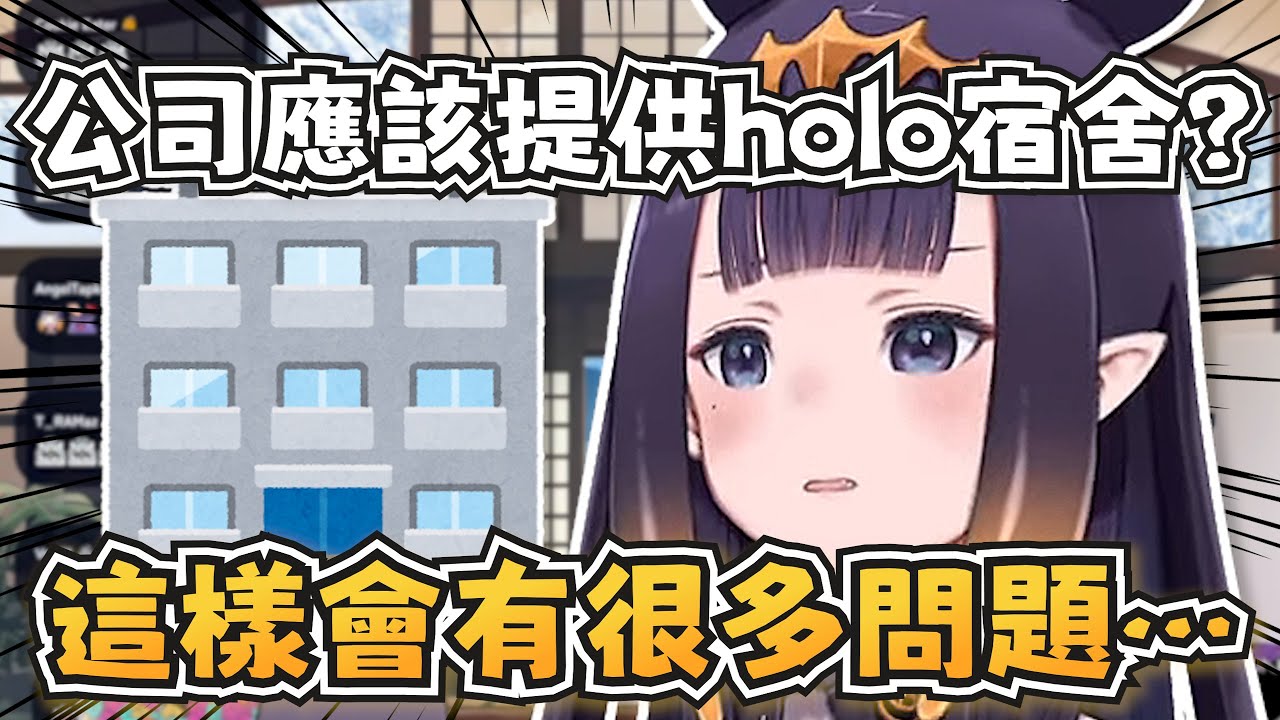 為什麼不實施holo宿舍？Ina談到實施後可能會有的問題！【Ninomae Ina'nis】【hololive-EN】【中文字幕 ...