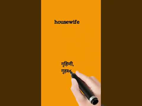 housewife का क्या मतलब होता है ||#housewife meaning in Hindi ||#shorts