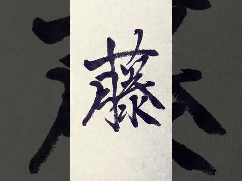 藤 Fuji is Wisteria #japanesecalligraphy#calligraphy #japaneseculture#書道#筆ペン#美文字#筆文字#shorts#日本文化