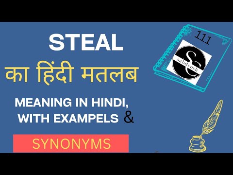 STEAL का हिंदी मतलब/ SYNONYUMS of STEAL/STEAL meaning in hindi/ STEAL understood with sentences