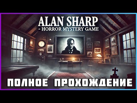 Steam Community :: Video :: Alan Sharp (2024) - Полное прохождение [PC ...