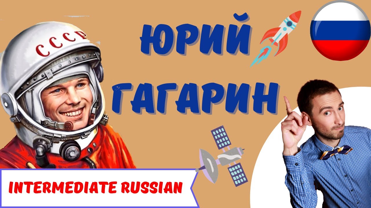 Interesting Facts About Yuri Gagarin (in Russian)