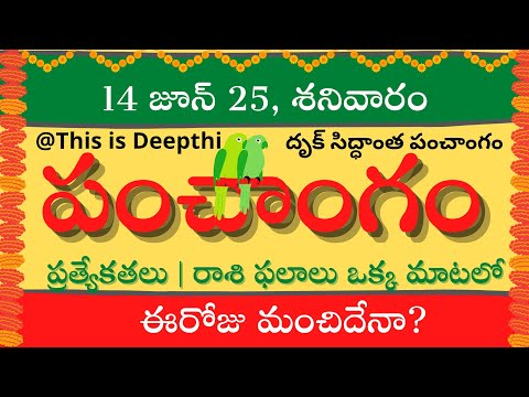 Today Tithi|Today panchangam|Telugu panchangam|telugu calendar today|Daily panchangam|14 june 2025