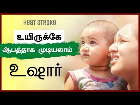 உயிரை பறிக்கும் ஹீட்ஸ்ட்ரோக் - உஷார்