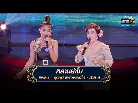 หลานย่าโม : แพรว - รุ่งฤดี แพ่งผ่องใส | The Golden Song เวทีเพลงเพราะ 3 EP.26 | one31