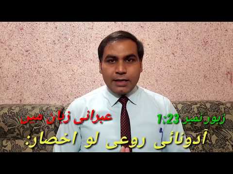 Hebrew verses with urdu translation | Abraham church ministries