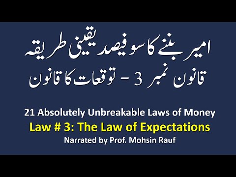 Law 3: The Law of Expectations explained in Urdu/Hindi by Prof. Mohsin Rauf