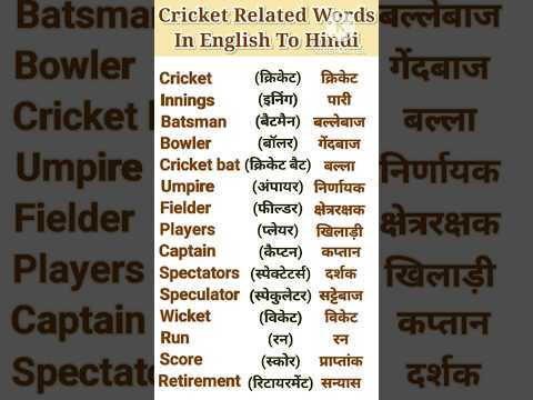 Cricket Related Words In English To Hindi #study #basic meaning #trending #shorts #viral