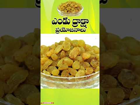 ఎండు ద్రాక్ష (కిస్మిస్) ll Raisins Benefits ll Telugu Facts ll Truth Of Truths