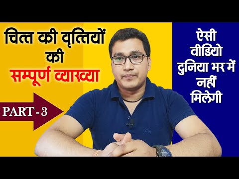 चित्त किसे कहते हैं | Chitt ki Vritti in Hindi | Patanjal Yog Sutra | Yoga Net | YCB Exam | Part - 3