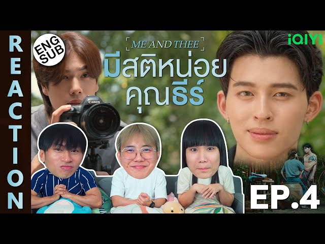 (ENG SUB) [REACTION] มีสติหน่อยคุณธีร์ Me and Thee | EP.4 | IPOND TV | วิดีโอครีเอเตอร์ :: OS