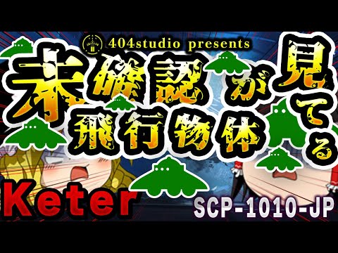【ゆっくりSCP解説】こいつが「Keter」なのは理由がある 財団もお手上げなSCPを解説【SCP-1010-JP:未確認飛行物体が見てる】