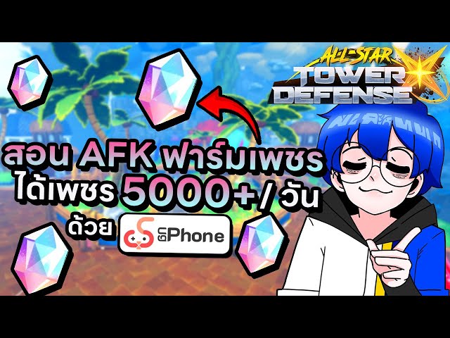 สอน AFK ฟาร์มเพชรได้วันละ 5000+ ใช้แค่ตัว 4 ดาวง่ายๆ !! | All Star ...