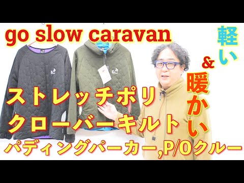 【go slow caravan】中綿キルトアイテムがこんなに着やすくなるなんて!?寒い冬、かかってこいやー^^ストレッチポリクローバーキルトパディングシリーズ【ゴースローキャラバン】
