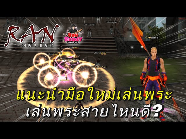 แนะนำมือใหม่เล่นพระ 2025 : แรน ออนไลน์ Ran Online Sv.READY EP3 | วิดีโอครีเอเตอร์ :: OS