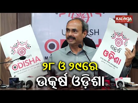 Utkarsh Odisha-MIO 2025 to be held on January 28  in Bhubaneswar | Kalinga TV