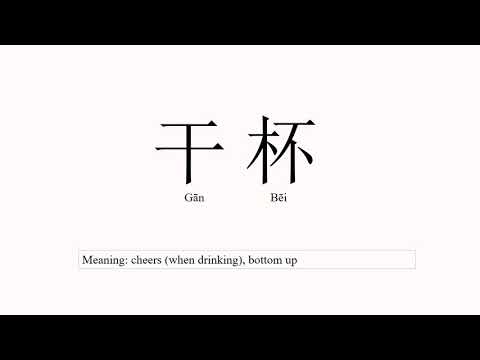Pronounce 干杯 Gan Bei / Cheers Bottom Up in Chinese
