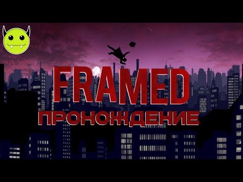 Steam Community :: Video :: Framed (прохождение)