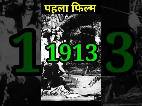भारत का सबसे पहली फिल्म // Bharat ka sabse pahla film // #facts #shorts #firstmovieinindia #viral