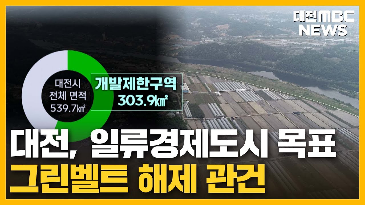 일류경제도시, 그린벨트 해제가 관건/데스크