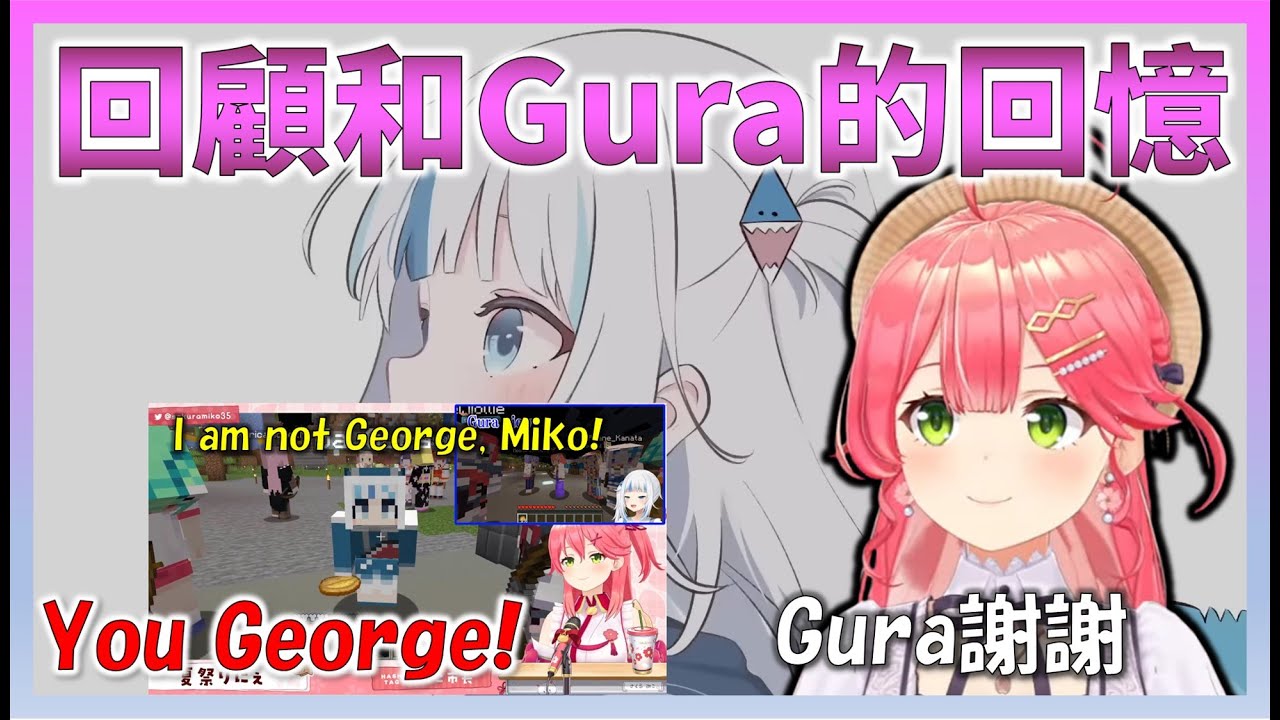 一邊回顧與Gawr Gura的過去回憶，一邊向聽眾傳達自己心意的Miko【Hololive中文】【日本語字幕付き】【さくらみこ/ホロライブ ...