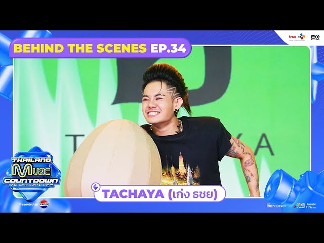 [BEHIND THE SCENES] TACHAYA - กรรไกร ไข่ ผ้าไหม | Thailand Music Countdown | วิดีโอครีเอเตอร์ :: OS