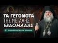 ΣΑΛΠΙΣΜΑΤΑ ΟΡΘΟΔΟΞΙΑΣ