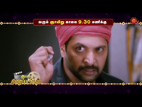 Sunday Movies - Sakalakalavallavan @ 9.30pm | Ratsasan @ 3pm | Sun TV
