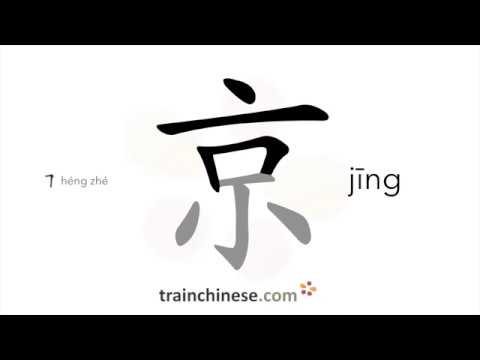 How to write 京 (jīng) – capital – stroke order, radical, examples and spoken audio