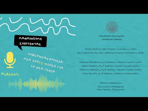 Μαθαίνουμε συζητώντας για την Κυβερνοασφάλεια – μαθητική παρουσία