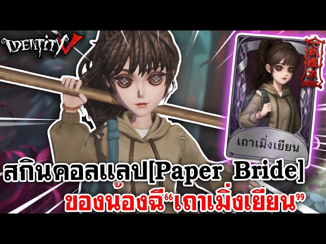 Identity V | สกินคอลแลป [Paper Bride] ของน้องฉี "เถาเมิ่งเยียน ...
