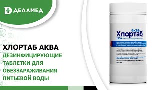 Дезинфицирующие таблетки для обеззараживания питьевой воды Хлортаб АКВА ...