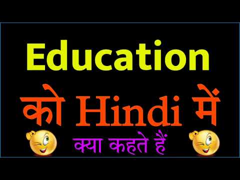 Education ko hindi mein kya kahate hain | Education ka matlab kya hota hai | Education ka hindi word