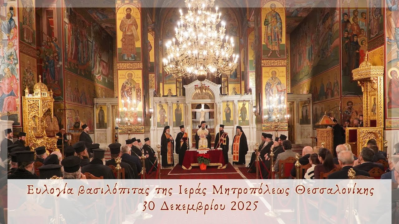 Η ευλόγηση και η κοπή της βασιλόπιτας στην Ιερά Μητρόπολη Θεσσαλονίκης ...