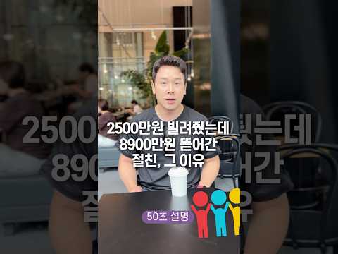 My best friend borrowed 25 million won but took 89 million won. Why? Explain in 50 seconds.