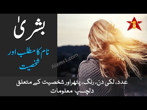 Bushra Name Meaning In Urdu - Bushra Naam ka Matlab Kya Hota Hai