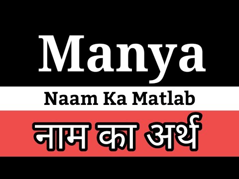 Manya Ka Arth | Manya Ka Arth Kya Hota Hai | Manya Naam Ka Matlab | Manya Naam Ka Arth| Manya Meanin