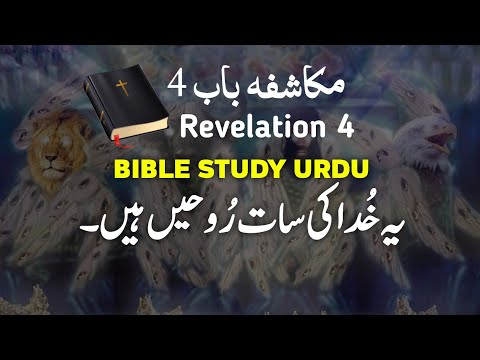 "Revelation Chapter 4 - Understanding God's Throne Room | Bible Study in Urdu" | God is love